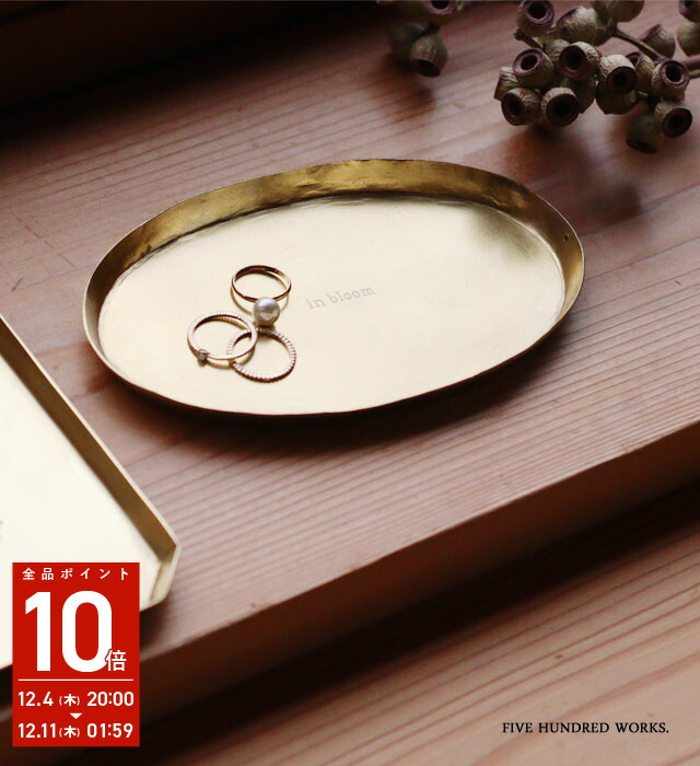 【楽天市場】【公式】インブルーム オーバルトレイ Sサイズ(真鍮風) 500WORKSおしゃれ 真鍮風小皿 豆皿 トレー オーバル 楕円 小さな ハンドメイド inbloom Creer/クレ ...