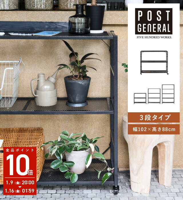【楽天市場】【公式】ポストジェネラルライトウェイトアイアンメッシュシェルフ 3TIERED(POSTGENERAL) 500WORKS.棚 ラック 可動棚 オープンラック 3段キャスター付 ...