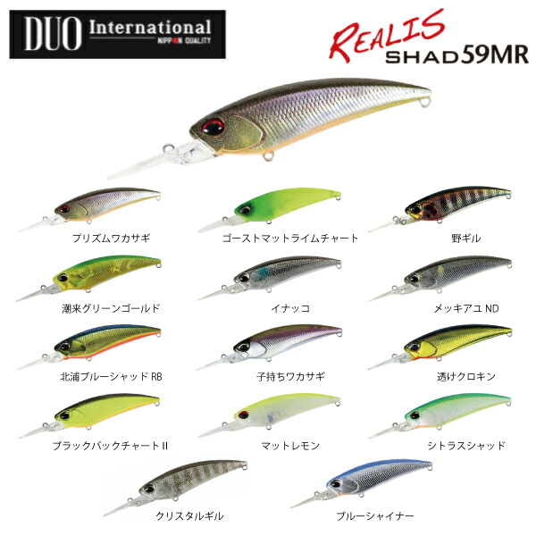【楽天市場】【DUO】デュオ REALIS SHAD 59MR レアリス シャッド ハードルアー バス釣り サスペンド 疑似餌 フィッシング 4.7g 59mm 14カラー【あす楽対応 ...