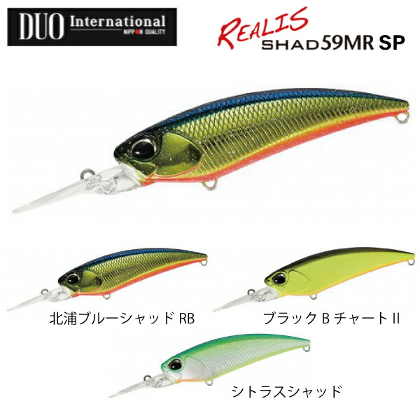 【楽天市場】【DUO】デュオ REALIS SHAD 59MR SP レアリス シャッド ハードルアー バス釣り サスペンド 疑似餌 フィッシング 4.7g 59mm 3カラー【あす楽対応 ...