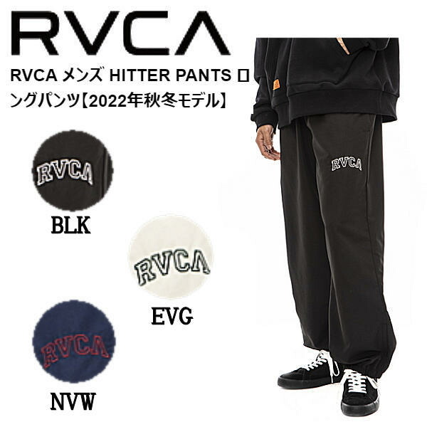 【楽天市場】【RVCA】ルーカ 2022秋冬 メンズ HITTER PANTS ロングパンツ ルーズシルエット 裾絞り ストリート ...