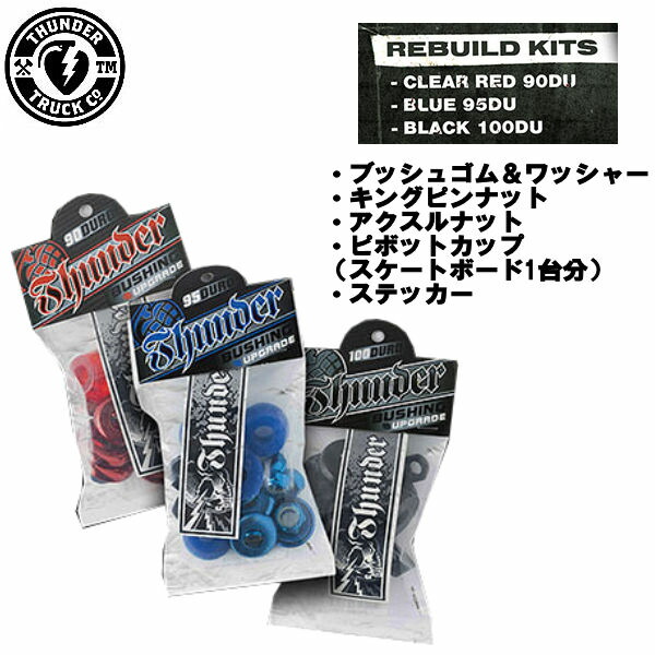 【楽天市場】【THUNDER TRUCKS】サンダートラックス REBUILD KIT リビルドキット ブッシュゴム・ワッシャー・キングピン ...