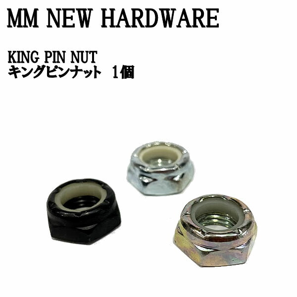 【楽天市場】【MM NEW HARDWARE】ニューハードウェア KING PIN NUT キングピンナット トラック スケートボード パーツ ...