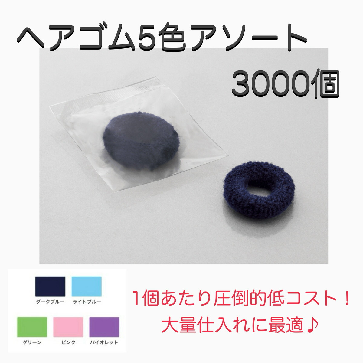 楽天市場】【4000本】 ヘアゴム ホテル アメニティ 使い捨て 個包装 黒