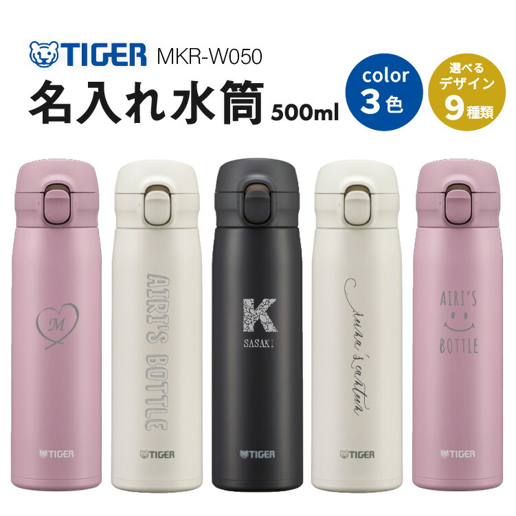 【楽天市場】【名入れ無料】水筒 タイガー TIGER 500ml 食洗機対応 MKR-W050 名入れ マグボトル ワンプッシュ 超軽量 直 ...