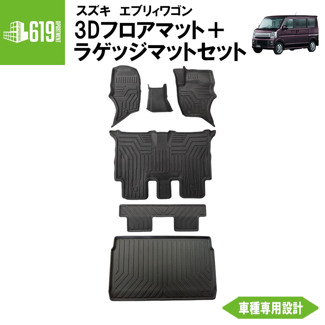 【楽天市場】★ セット商品 【ブラック】 3D フロアマット＋ラゲッジマット エブリイワゴン 6枚 スズキ DA17W 運転席 助手席 ...