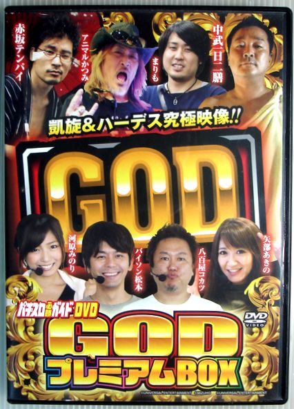 【楽天市場】【中古DVD】GODプレミアムBOX パチスロ必勝ガイドDVD 2枚組：63堂