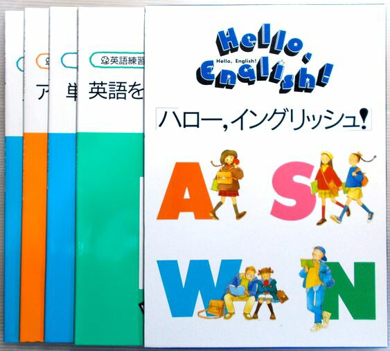 【楽天市場】「ハロー、イングリッシュ！」Hello,English! 4冊セット：63堂