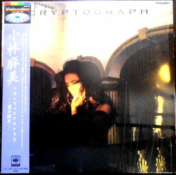 【楽天市場】【送料無料】【中古LDレーザーディスク】小林麻美 CRYPTOGRAPH —愛の暗号— 全10曲：63堂