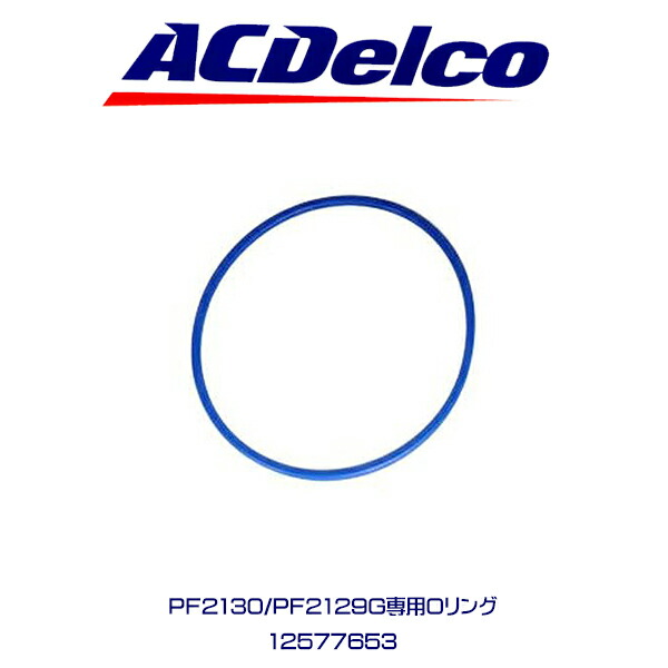 【楽天市場】ACデルコ エンジンオイルエレメント PF2129用Oリング アメ車 GM車 カマロ キャデラック【店頭受取対応商品 ...