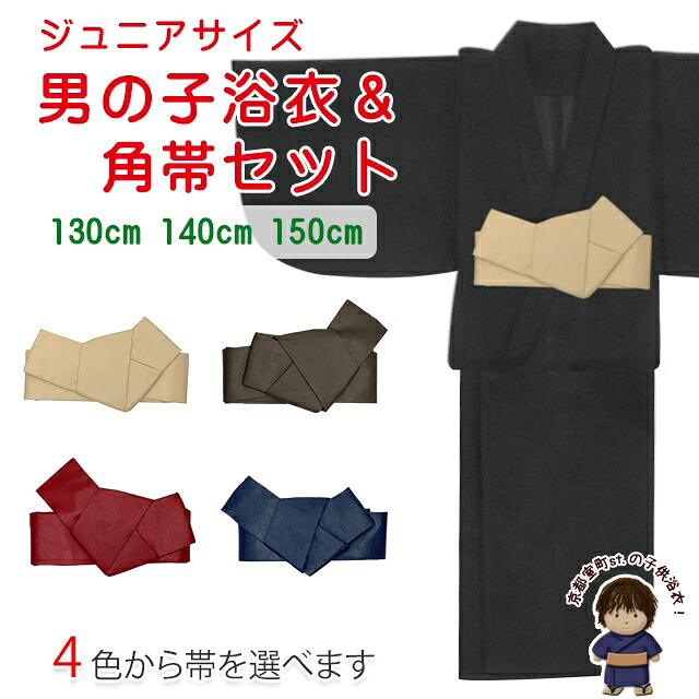 【楽天市場】子供浴衣セット ジュニアサイズ 130cm/140cm/150cm 黒地 男の子浴衣と角帯の作り帯セット「選べる4色の角帯」BSY ...