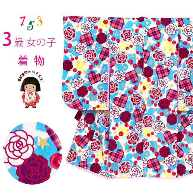 【楽天市場】七五三 着物 3歳 女の子 ポップでキュートな柄の子供着物 合繊 襦袢付き「水色系、薔薇とハート・チェリー」TMK863：七五三 ...