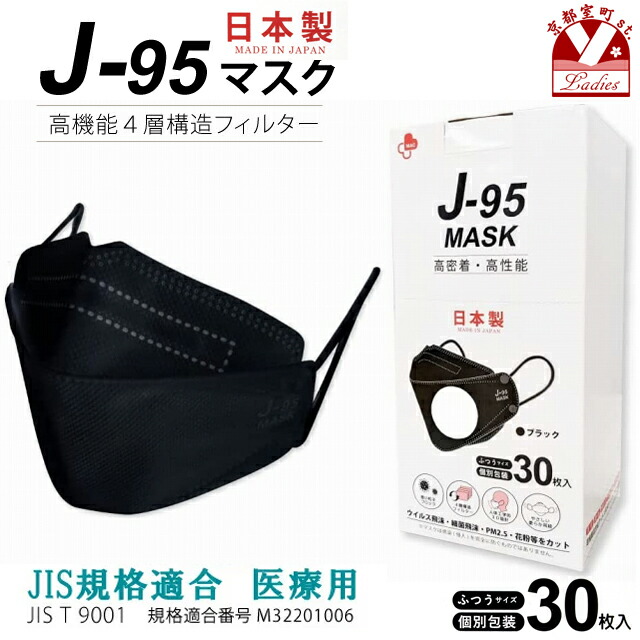 【楽天市場】マスク 不織布 カラー サージカルマスク 立体 4層構造 日本製 j95 正規品 JIS規格適合 医療用レベルクラス3 個別包装 30枚入「ブラック」j95-mask-st-BK ...
