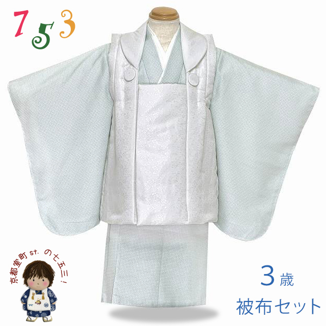 【楽天市場】七五三 着物 3歳 男の子 シンプル＆モダン 被布セット 合繊 フルセット 着物と被布コートセット「白灰系x水色系」OHFB ...