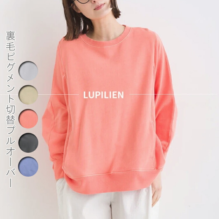 【楽天市場】【30％OFF】【SALE】【Lupilien 03-05】裏毛ピグメント切替プルオーバー新作 レディース トップス プルオーバー 裏毛トレーナー 裏毛ビックトレーナー デザイン ...
