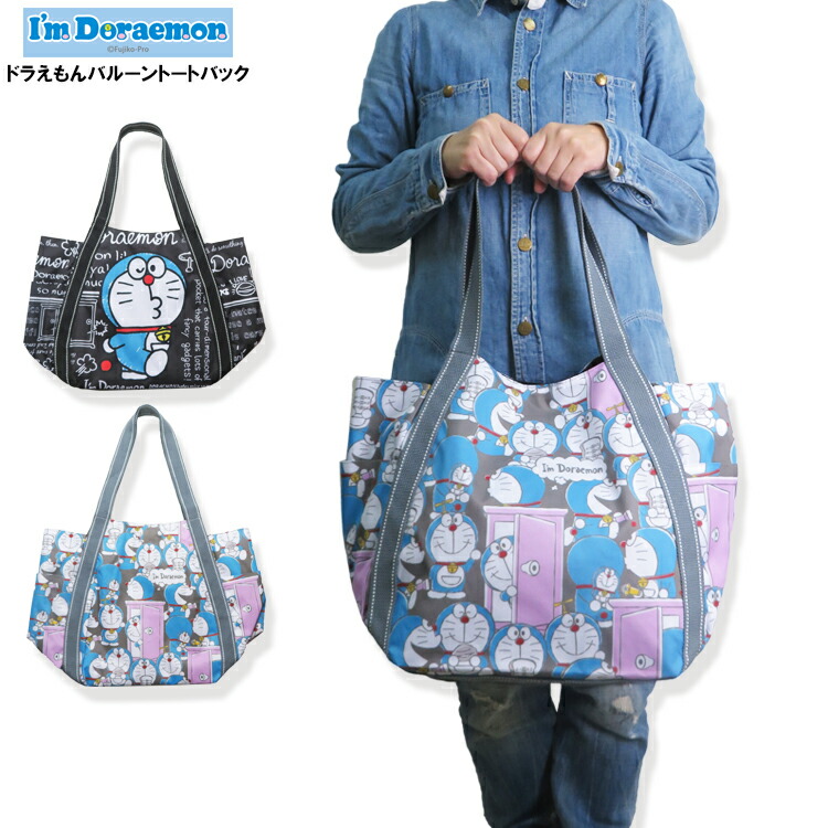 【楽天市場】【I‘m Doraemon 05-26】ドラえもん総柄バルーントートバッグ バッグ バルーントートバッグ ドラえもん キャラクター グッズ 日本 アニメ 正規品 ライセンス商品 ...