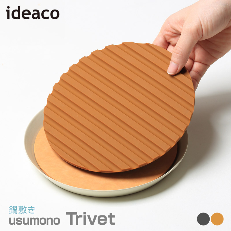 【楽天市場】ideaco/イデアコ usumono trivet ウスモノ トリベット 鍋敷き テーブルや鍋を傷めにくいようしっかり厚みのあるシリコン製の鍋敷き プレート18にトカッティング ...