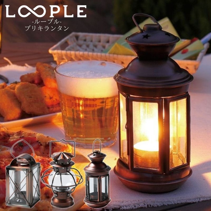 【楽天市場】LOOPLE ループル ブリキランタン ブロンズ 角 六角 丸型の3種類 ブリキ製のキャンドル専用ランタン シンプルでくせのないデザイン 屋外の照明用やインテリアにおすすめ 高級感 ...