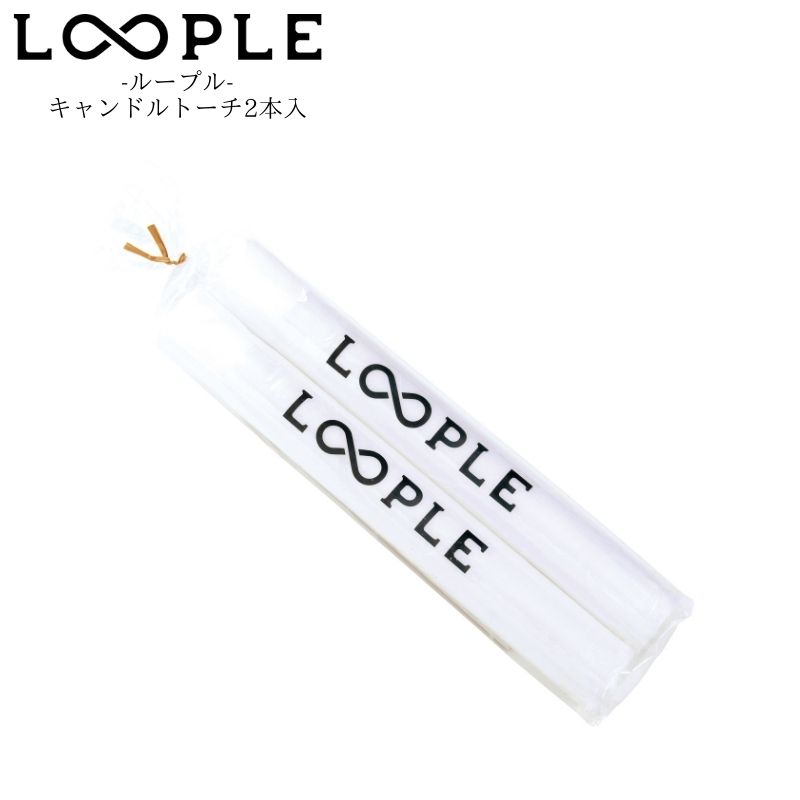 【楽天市場】LOOPLE ループル キャンドルトーチ2本組 別売のキャンドルトーチスタンドのリフィル用のキャンドルトーチ 2本セット たいまつのようにダイナミックな炎がキャンプなどアウトドア ...