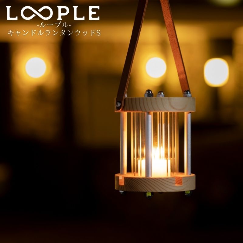 【楽天市場】LOOPLE ループル キャンドルランタン ウッドS キャンドルホルダー ガラス おしゃれ ストライプデザインのガラスホヤ越しにカップキャンドルの灯りや炎の揺らぎを見て楽しめる ...