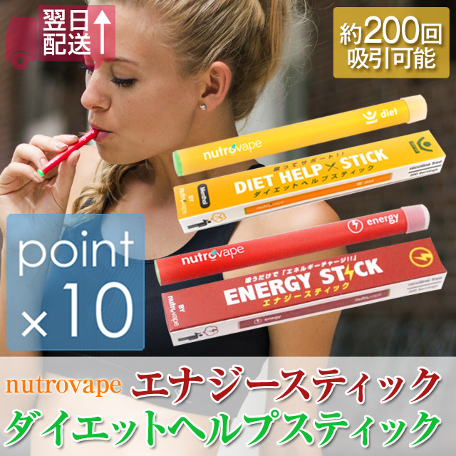 【楽天市場】【クリックポスト限定送料】ニュートロベイプ/nutrovape ニュートリエアー ダイエットヘルプスティック エナジスティックの2 ...