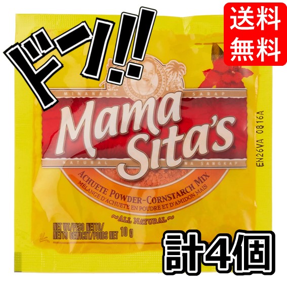 【楽天市場】Mama Sitas Achuete Annato Powder 4Pcs 1 Set スープ 素 出汁 料理 美味しい お手軽 ...
