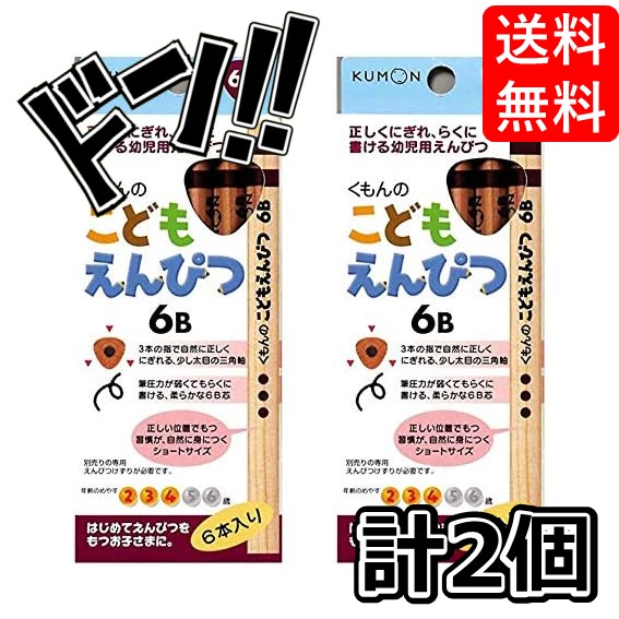 【楽天市場】【2箱(合計12本)セット】こどもえんぴつ6B くもん KUMON 公文 出版 こどもえんぴつ 6B 4B 2B 2歳 3歳 4歳 5歳 6歳 赤 青 文房具 文具 学校 勉強 ...