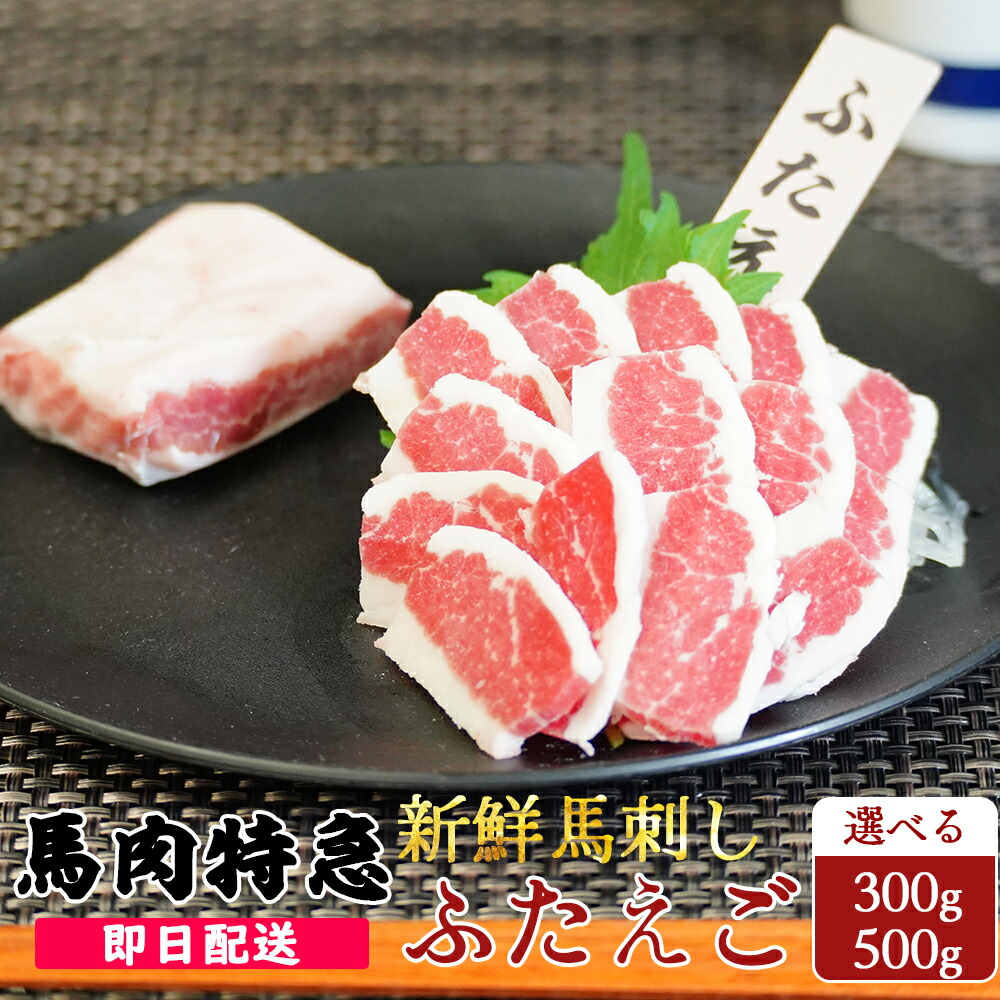 【楽天市場】送料無料 新鮮馬刺し ふたえご 選べる300g～500g 50g個食包装 （馬刺し専用醤油・にんにく・しょうが付き）あす楽 赤身 ...