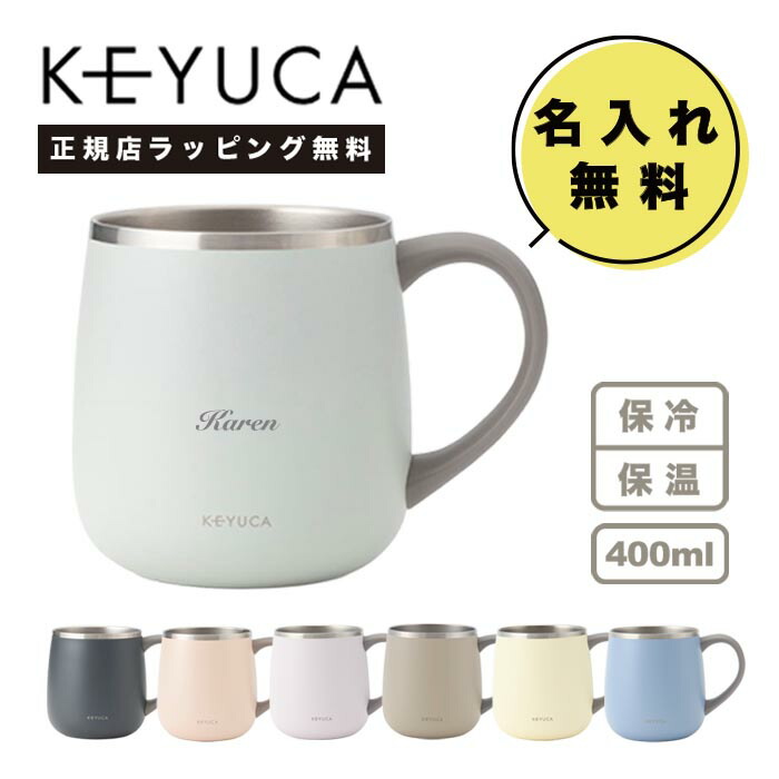 【楽天市場】\ 使ってお得！5%offクーポン配布中／★ \名入れ対応／ KEYUCA ステンレスマグ 400ml ケユカ poma ステンレス マグカップ コップ アウトドア キャンプ ...