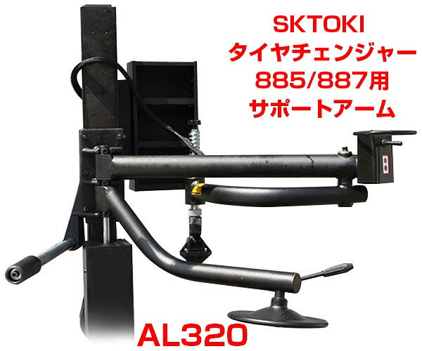 【楽天市場】★SKTOKI タイヤチェンジャー用 AL320 サポートアーム 885HC 887HC オプション部品 補助 タイヤ交換 整備 ...