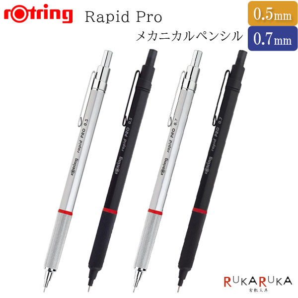 【楽天市場】rOtring《ロットリング》Rapid Pro メカニカルペンシル [0.5mm/0.7mm] 各2色ロットリング 113-190425*【ネコポス可】[M便 1/25 ...