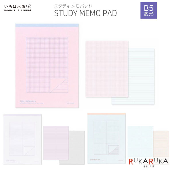 【楽天市場】STUDY MEMO PAD (スタディ メモ パッド) B5変形 [全3種類：方眼/ドット/ブロック] いろは出版 1018-GSPB-0*【ネコポス可】[M便 1/3]メモ ...