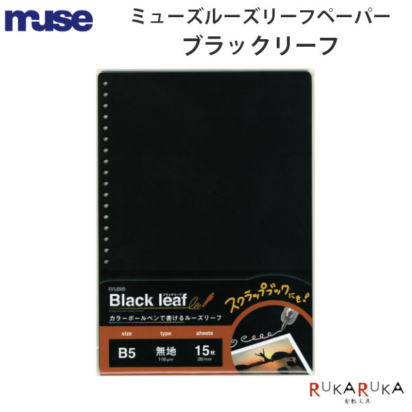 【楽天市場】ミューズ ルーズリーフペーパー B5 無地 [ブラックリーフ]MUSE ミューズ 305-MBL-002 【ネコポス可】[M便 1/8]黒 15枚入 26穴 スクラップブック ...