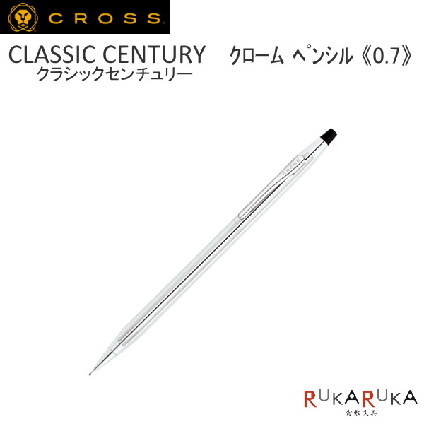 【楽天市場】CLASSIC CENTURY《クラシックセンチュリー》 クローム シャープ/シャープペン [0.7ミリ] CROSS(クロス ...