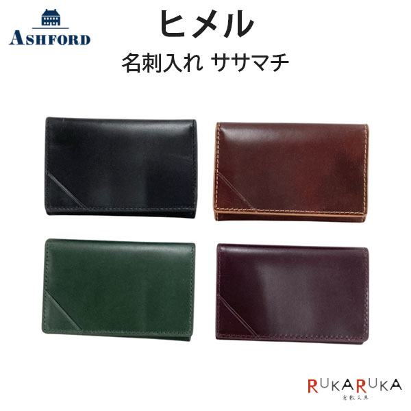 【楽天市場】ASHFORD ヒメル 名刺入れ ササマチ [全4色]アシュフォード 1319-8546-0**【ネコポス可】[M便 1/2]本革 ギフト お祝い 父の日 社会人：倉敷文具RUKARUKA