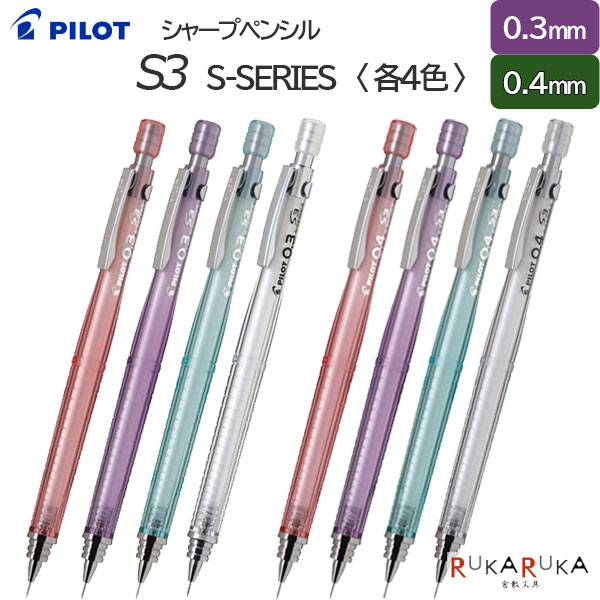 【楽天市場】シャープペンシル S3 0.3/0.4mm [各4色]パイロット 140-HPS-30R-****【ネコポス可】[M便 1/25]エススリー 細かい文字 Sシリーズ 製図用 学生 ...