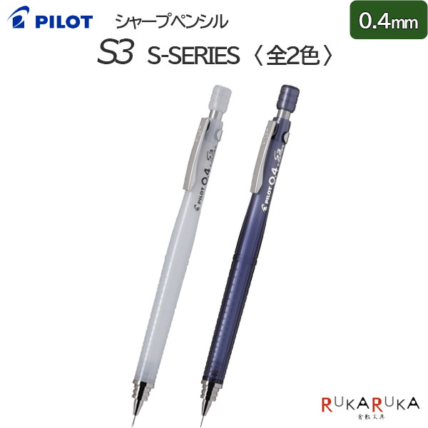 【楽天市場】【数量限定】シャープペンシル S3 0.4mm [全2色]パイロット 140-HPS-30R-****【ネコポス可】[M便 1/25]エススリー 細かい文字 Sシリーズ 製図用 ...