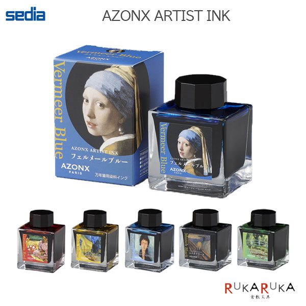 【楽天市場】AZONX ARTIST INK アゾンアーティストインク [全6色] セキセイ 160-AX-888* *ネコポス不可*万年筆 インク ギフト プレゼント 画家 フェルメール ...