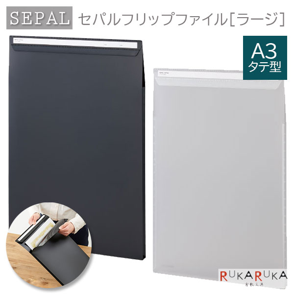 【楽天市場】SEPAL 《セパル》 フリップファイル ラージ A3・タテ型 [全2色] セキセイ 160-SEL-2813 *ネコポス不可* 薄型 軽量 フラップ機能 賞状：倉敷文具RUKARUKA