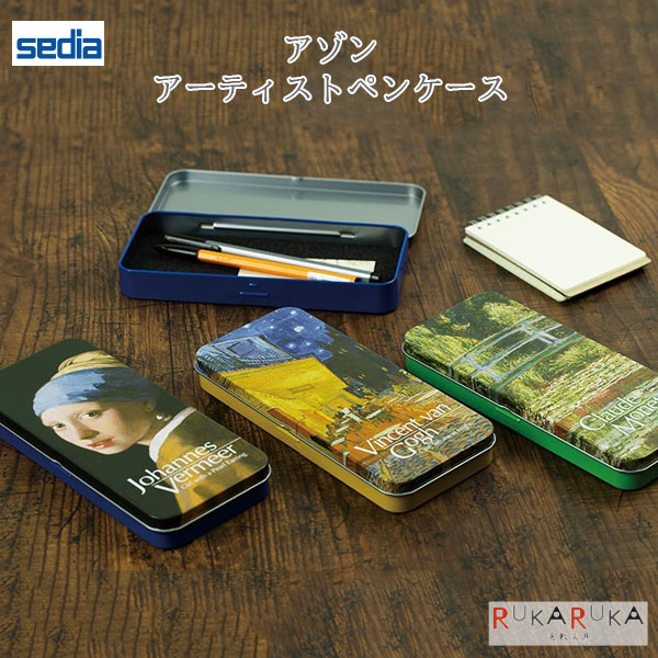 【楽天市場】アゾン アーティストペンケース 全3種類 セキセイ 160-AX-848* 【ネコポス可】 [M便 1/2] 缶ペンケース フェルメール ゴッホ モネ：倉敷文具RUKARUKA