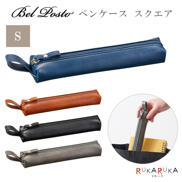 【楽天市場】ベルポスト ペンケース スクエアS [全4色] セキセイ 160-BP-5705-**【ネコポス可】 [M便 1/5] ペンケース 大人スリム：倉敷文具RUKARUKA