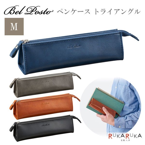 【楽天市場】ベルポスト ペンケース トライアングルM [全4色] セキセイ 160-BP-5710-** *ネコポス不可* ペンケース 大人ペンケース：倉敷文具RUKARUKA