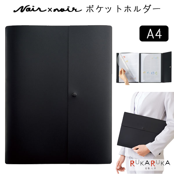 【楽天市場】*在庫限り*Noir×noir 《ノアール×ノアール》 ポケットホルダー A4サイズ リヒト ラブ LIHIT LAB 200-F-5907 *ネコポス不可* プラスチック 端材 ...