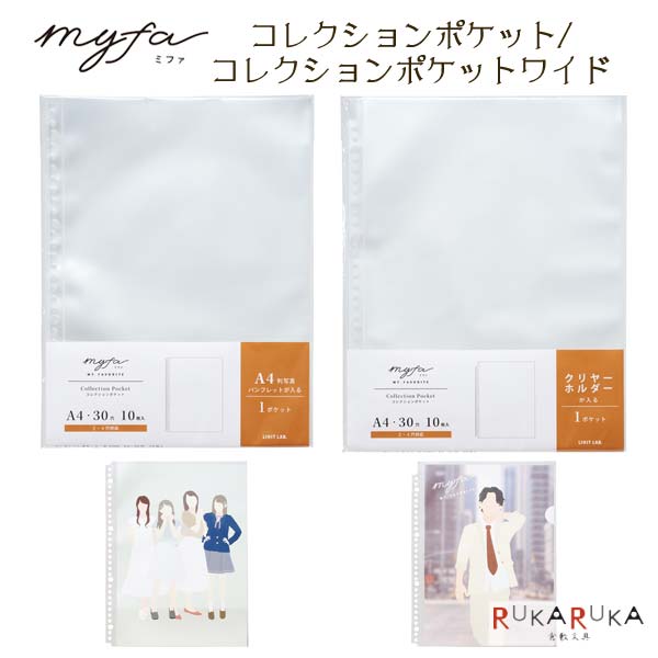 【楽天市場】myfa《ミファ》 コレクションポケット/コレクションポケットワイド リヒトラブ 200-N-3300/3301 *ネコポス不可* 推しアイテム 推し活 asukaコラボ 保管 ...