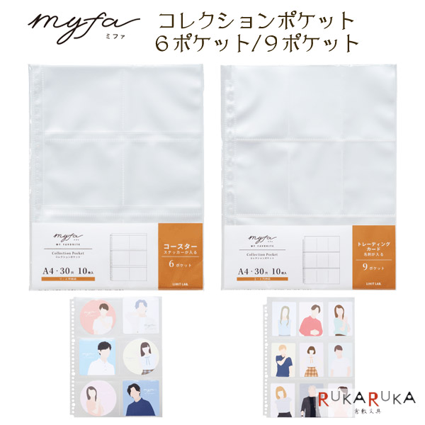 【楽天市場】myfa《ミファ》 コレクションポケット6ポケット/9ポケット リヒトラブ 200-N-3305/3306 *ネコポス不可* 推しアイテム 推し活 asukaコラボ 保管 小物整理 ...