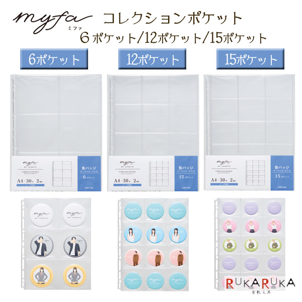 【楽天市場】myfa《ミファ》 コレクションポケット・PVC [6ポケット/12ポケット/15ポケット] リヒトラブ 200-N-3310/3311/3312 *ネコポス不可* 推しアイテム ...