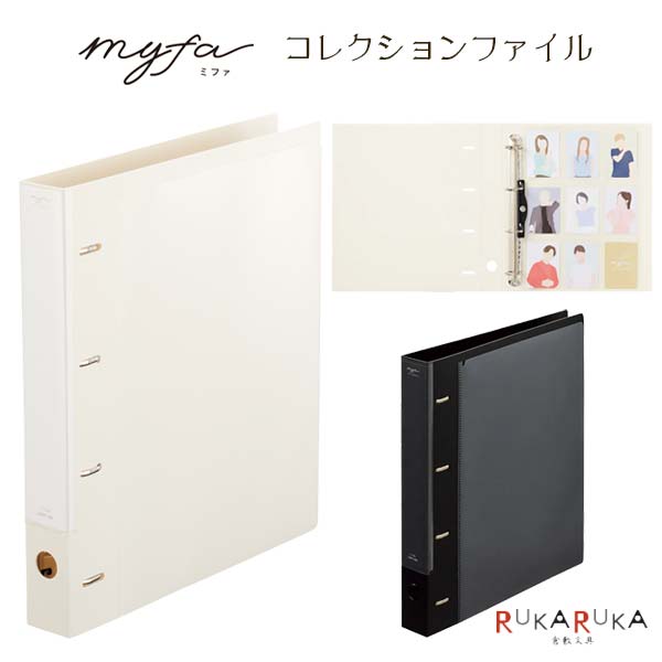 【楽天市場】myfa《ミファ》 コレクションファイル [全2色] リヒトラブ 200-F3300 *ネコポス不可* 推しアイテム 推し活 asukaコラボ 保管：倉敷文具RUKARUKA