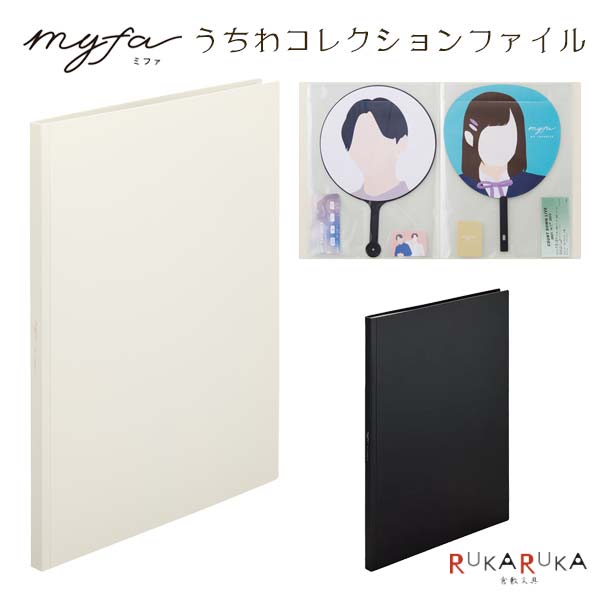 【楽天市場】myfa《ミファ》 うちわコレクションファイル [全2色] リヒトラブ 200-N3322 *ネコポス不可* 推しアイテム 推し活 asukaコラボ コンサート：倉敷文具RUKARUKA