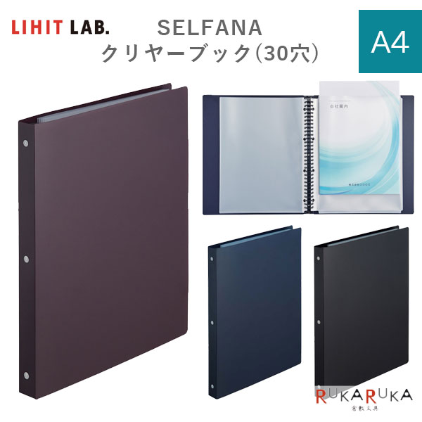 【楽天市場】SELFANA-セルファナ- クリヤーブック [全3色] A4サイズ 30穴 厚口ポケット5枚+マチ付きポケット5枚 リヒトラブ 200-N-7200 *ネコポス不可* 就職活動 ...