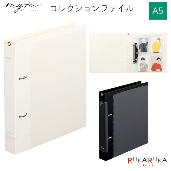 【楽天市場】myfa《ミファ》 コレクションファイル [全2色] A5 リヒトラブ 200-F-3310-** *ネコポス不可* 推しアイテム 推し活 asukaコラボ 保管：倉敷文具RUKARUKA